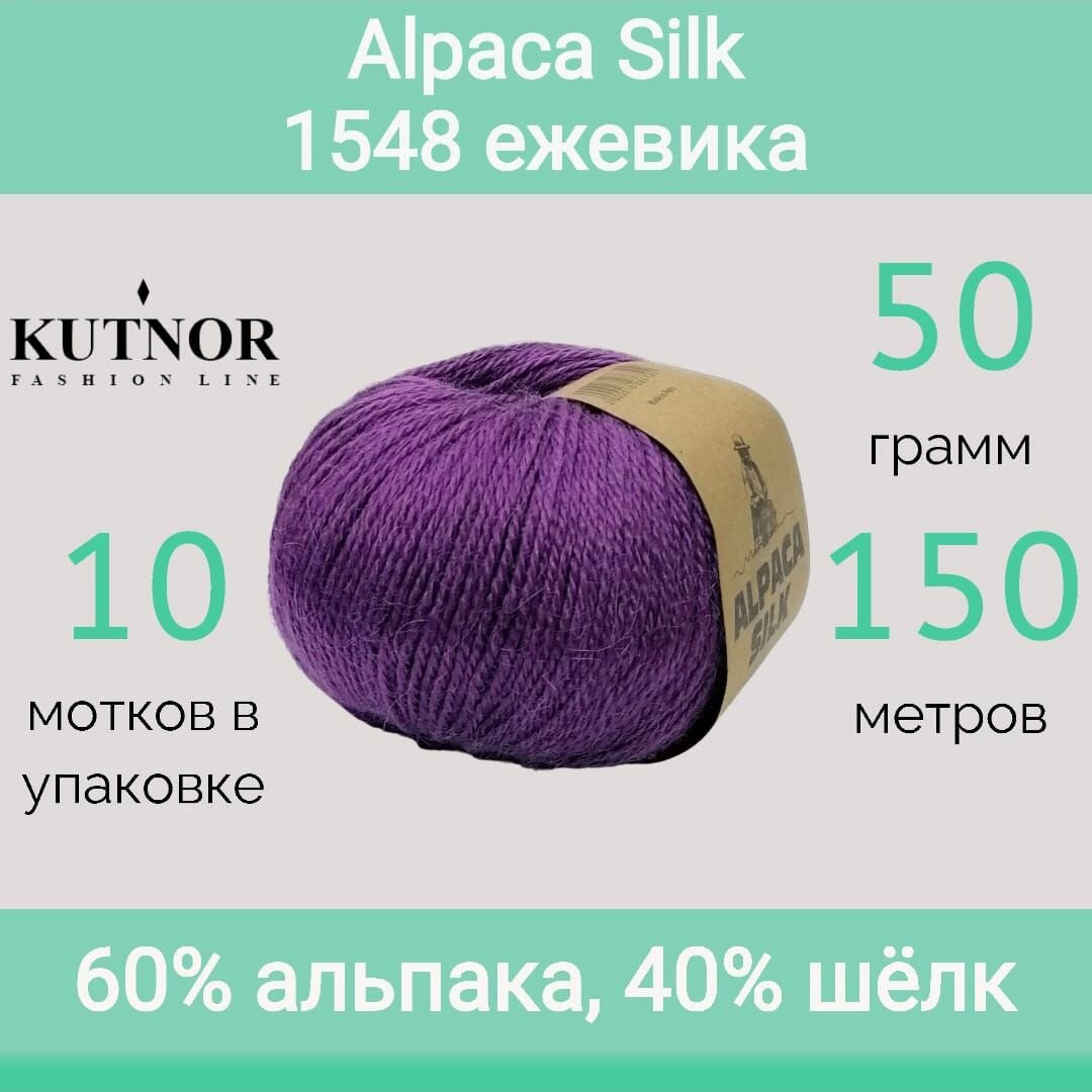 Пряжа Kutnor Alpaca Silk 1548 ежевика (50г/150м, упаковка 10 мотков)