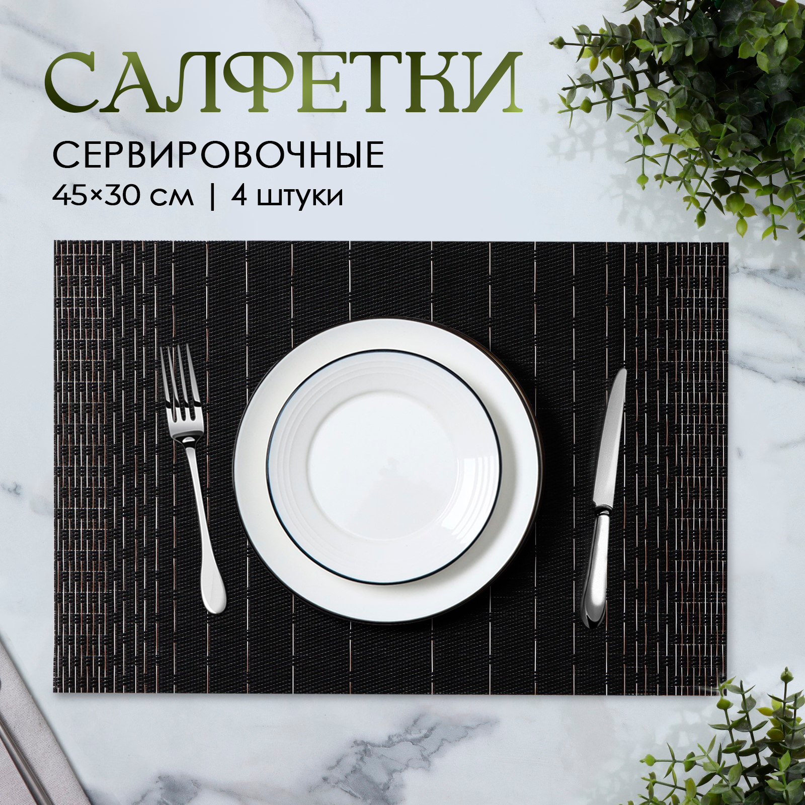 Набор салфеток сервировочных Доляна "Инь", 4 шт, 30х45 см, цвет черный