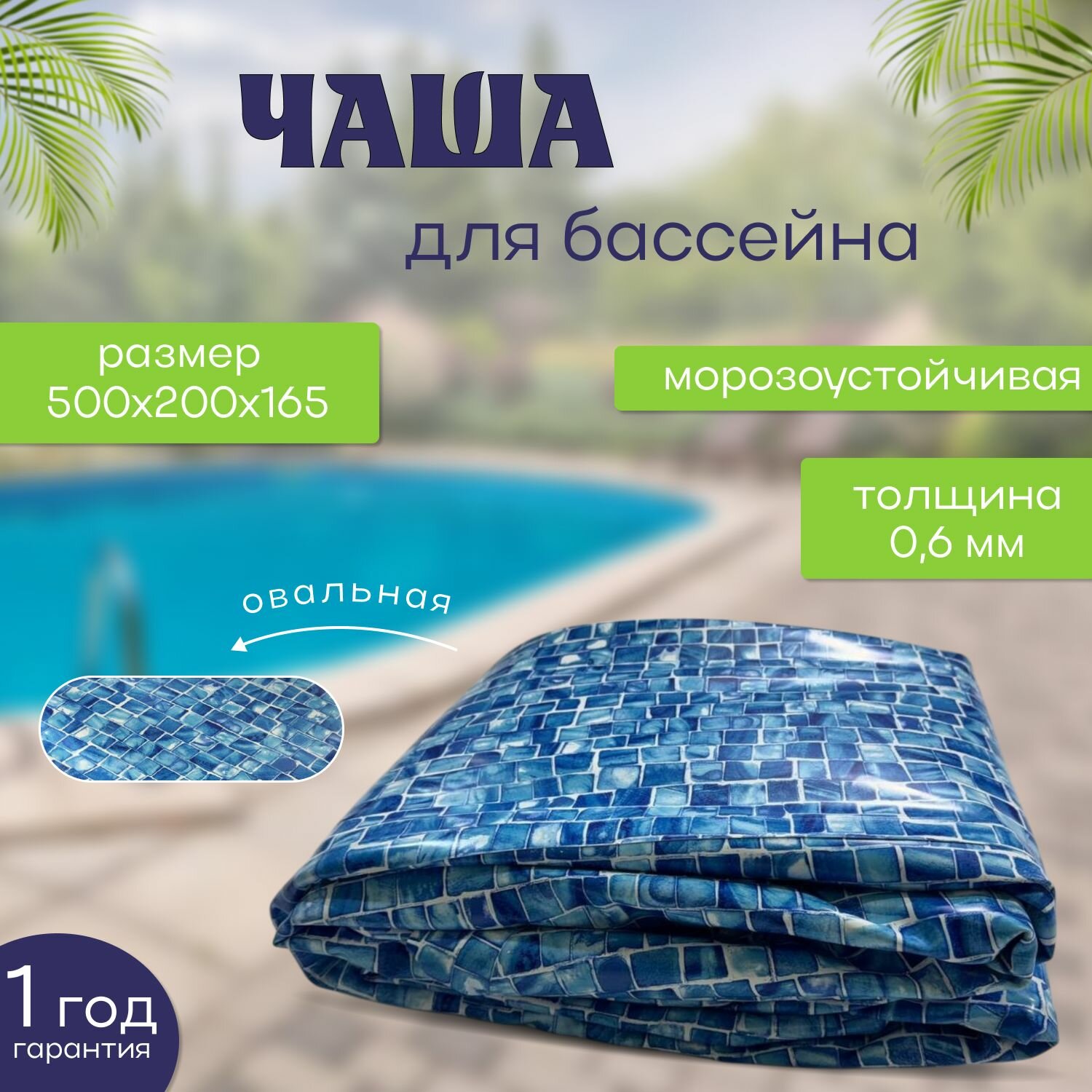 Чаша для бассейна 500 x 200 x 165 см овальная, толщина 0.6 мм, морозоустойчивая гигабасс (цвет мозаика)