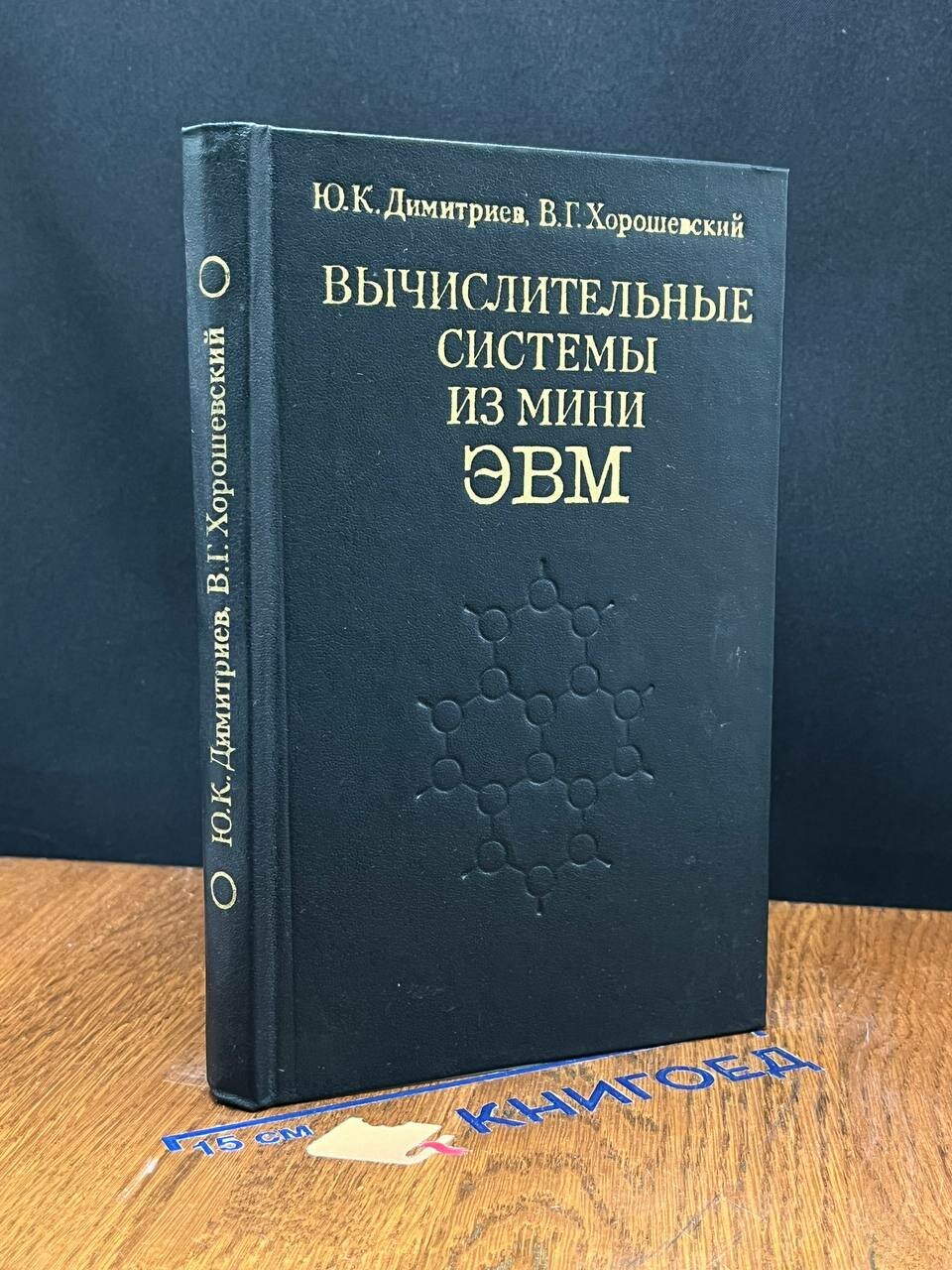 Книга. (Штамп) Вычислительные системы из мини-ЭВМ 1982 (2042125409724)