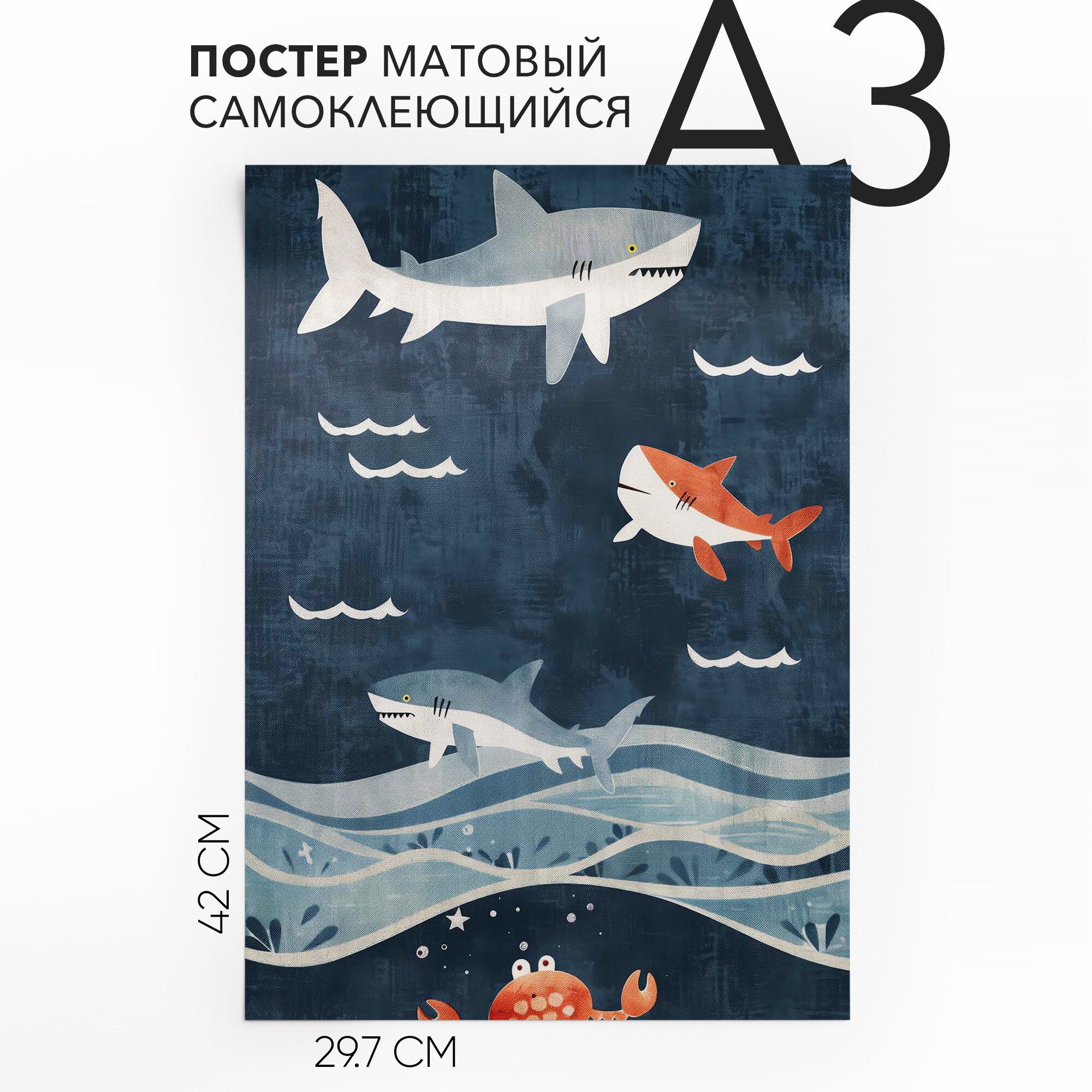 Постеры на стену, детский самоклеящийся A3 Акулы, влагостойкий, для декора