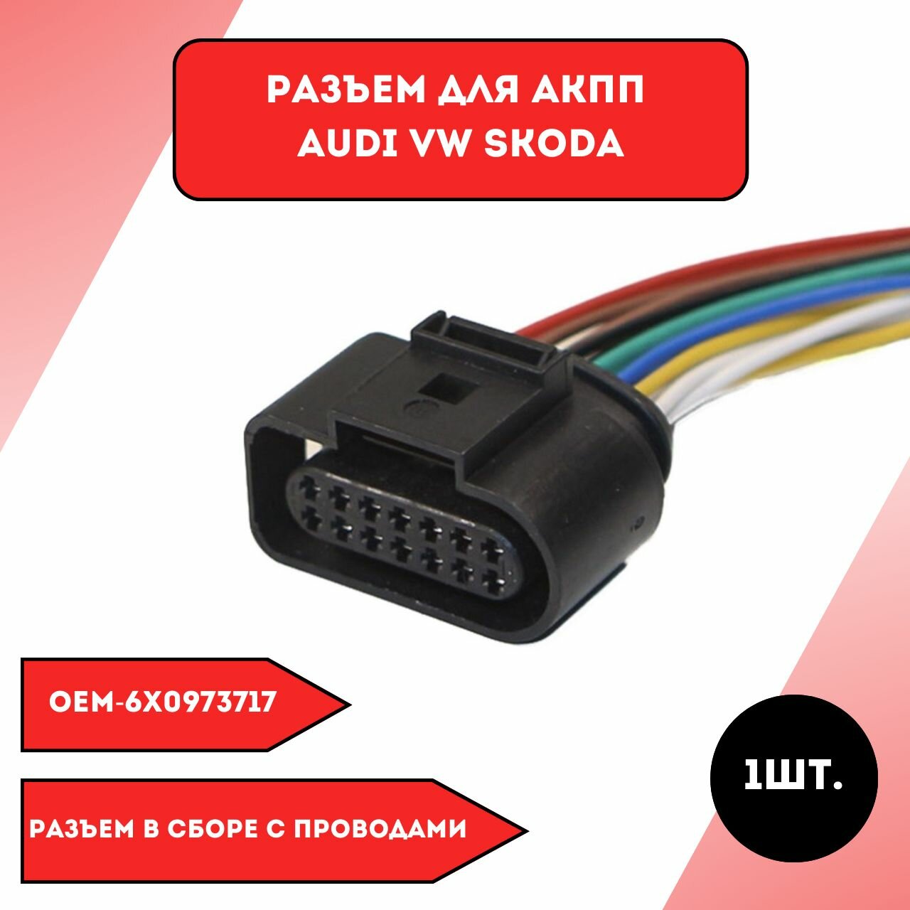 Разъем для АКПП Audi VW Skoda