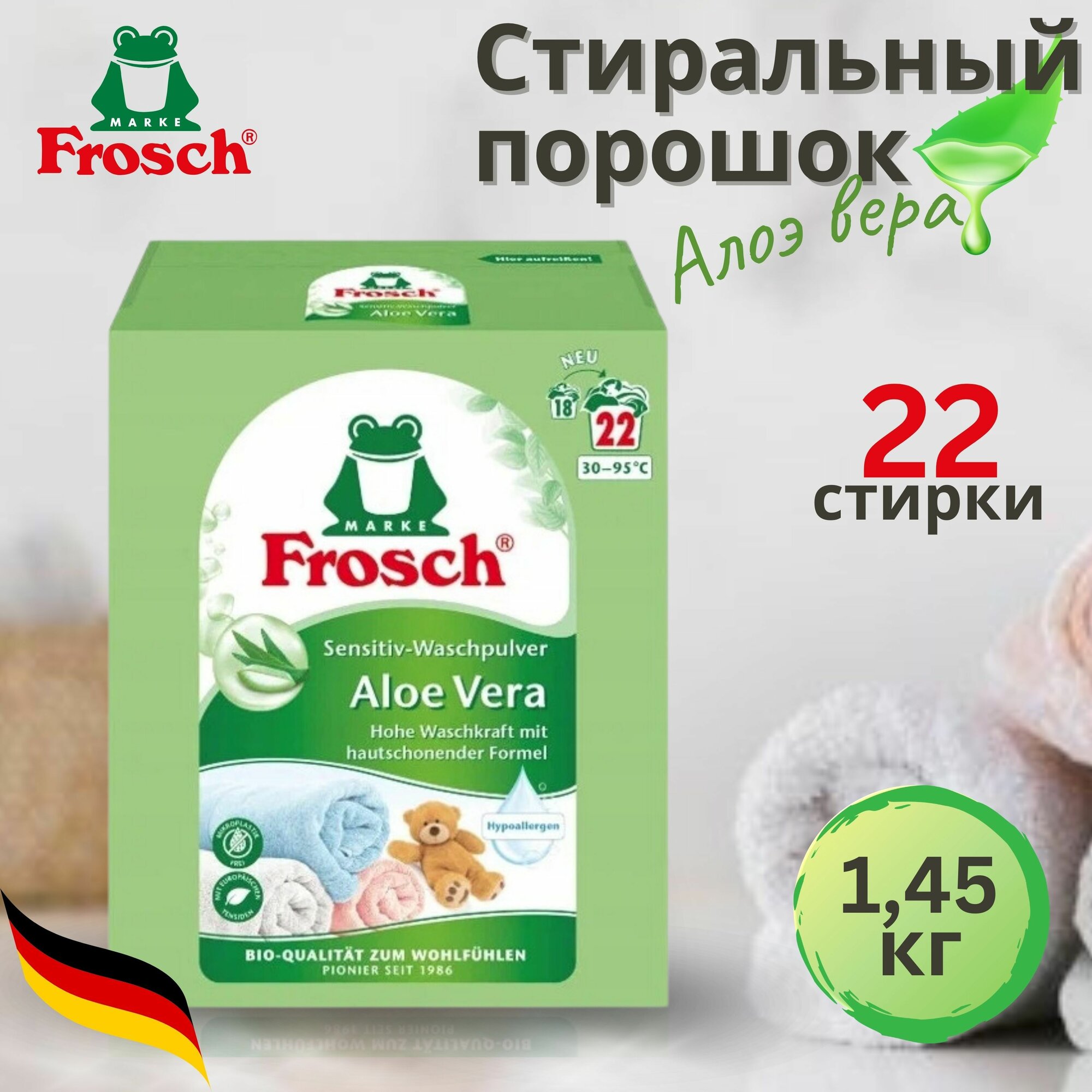 Стиральный порошок концентрат FROSCH алоэ вера, сенситив 1,45кг