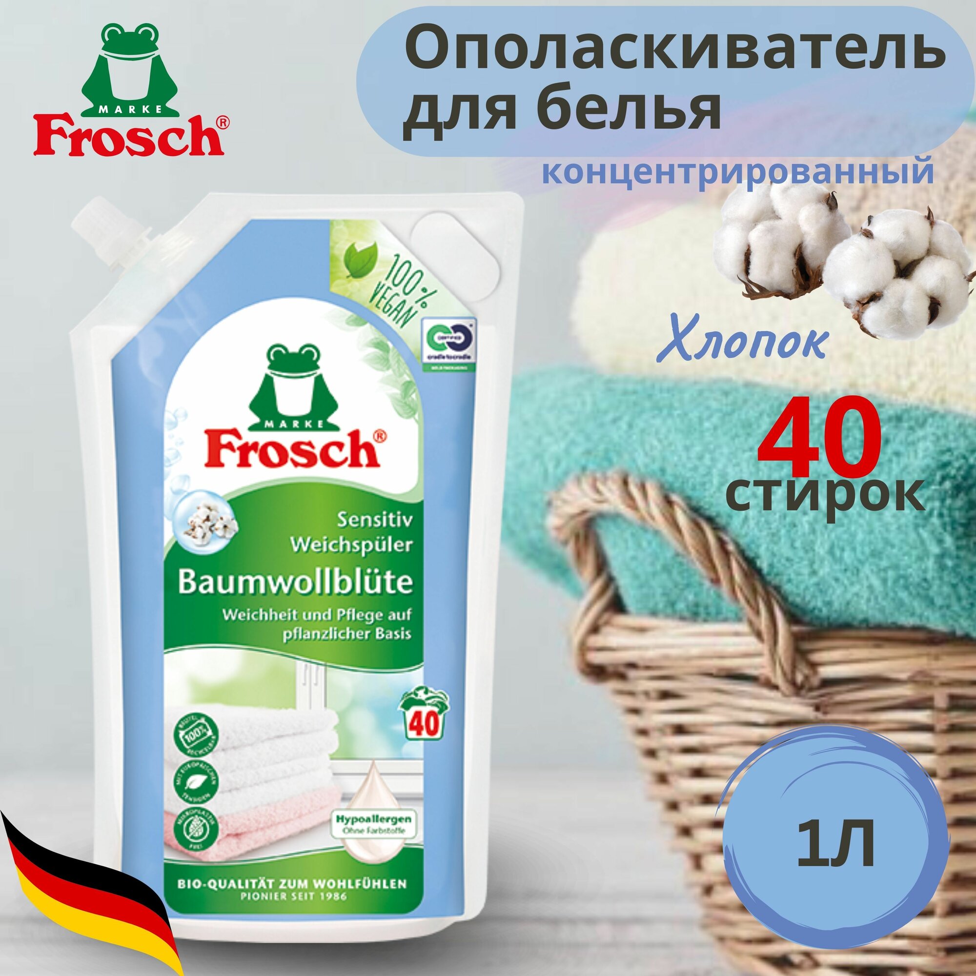 Ополаскиватель для белья концентрат Frosch цветы хлопка 1,0кг