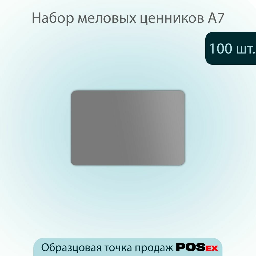 Комплект Меловая табличка (ценник) для надписей меловым маркером, формат А7 (105х74х0,5мм) Серый,100шт