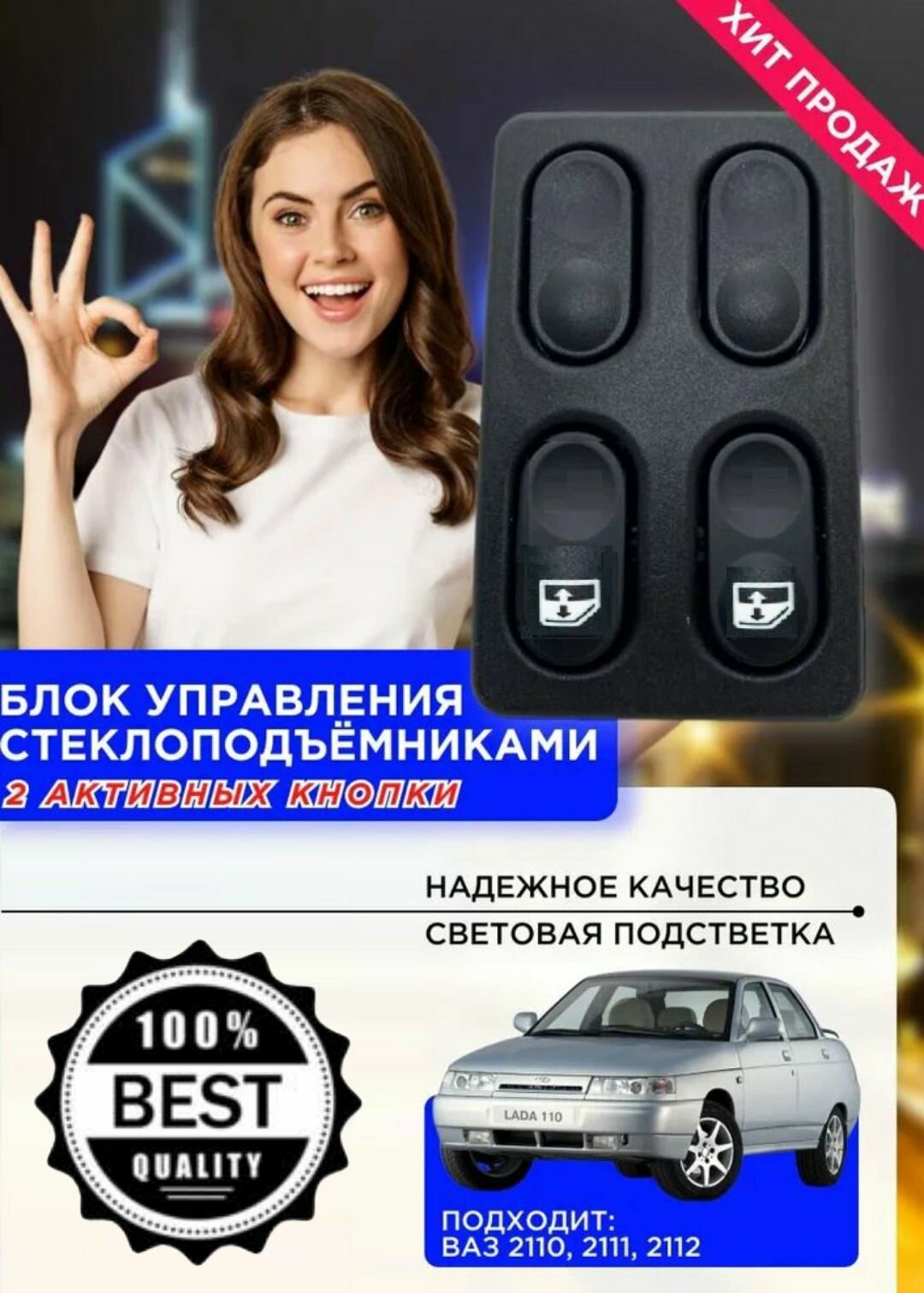 Блок управления стеклоподъемниками, кнопки, переключатели на ВАЗ/ LADA 2110, 2111, 2112. 2 клавиши - арт. 181.3763