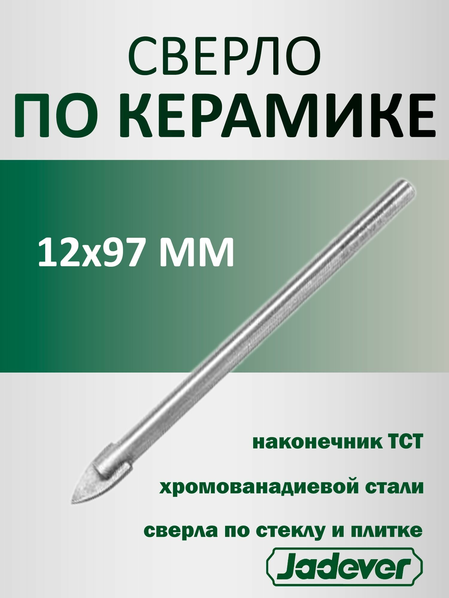 Сверло по керамической плитке и стеклу 12*97мм JADEVER JDLZ1K04