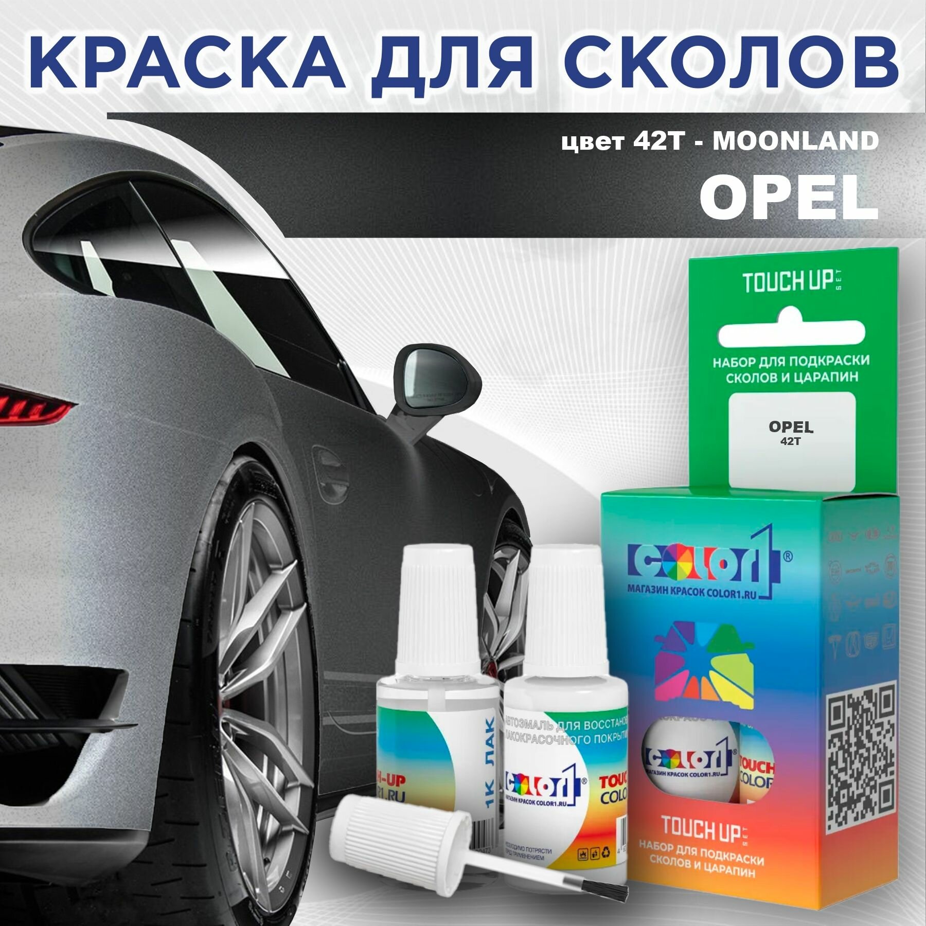 Краска для сколов во флаконе с кисточкой COLOR1 для OPEL - MOONLAND, цвет 42T