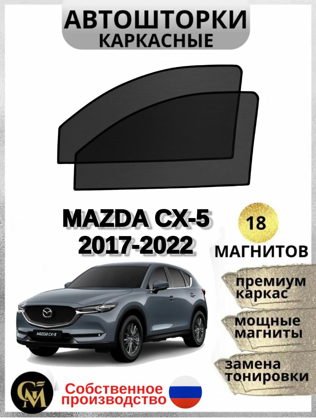 Каркасные автошторки на магнитах на MAZDA CX-5 2017-2022, магниты встроены