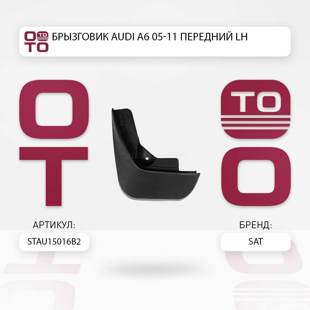 Брызговик Audi ( Ауди ) A6 05-11 передний LH / SAT STAU15016B2; ST-AU15-016B-2