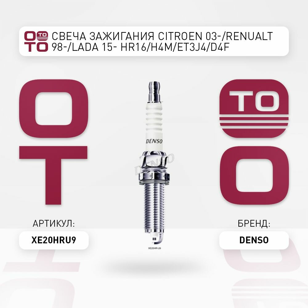 Свеча зажигания CITROEN 03-/RENUALT 98-/LADA 15- HR16/H4M/ET3J4/D4F / DENSO XE20HRU9;