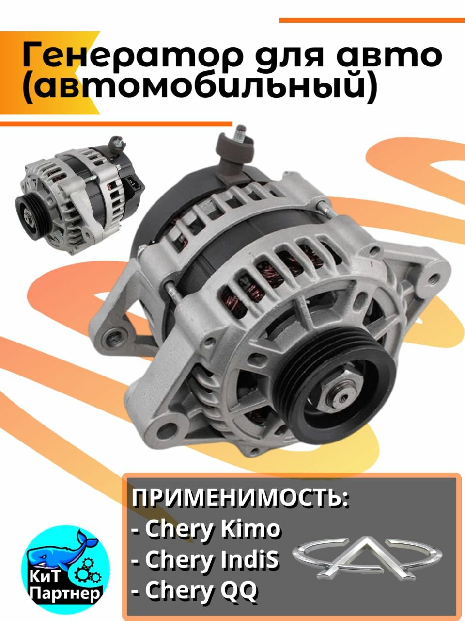 Генератор для авто (автомобильный) Chery Kimo, Indis, QQ (Чери Кимо, Индис, КуКу), новый Арт. S113701110FA - Chery арт. S113701110FA