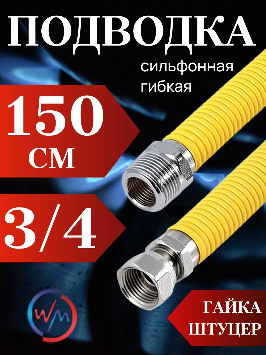 Подводка сильфон ГАЗ 3/4" 1.5м гайка штуцер "WaterMark" в желтой оплетке WM/GP-150FM*3/4