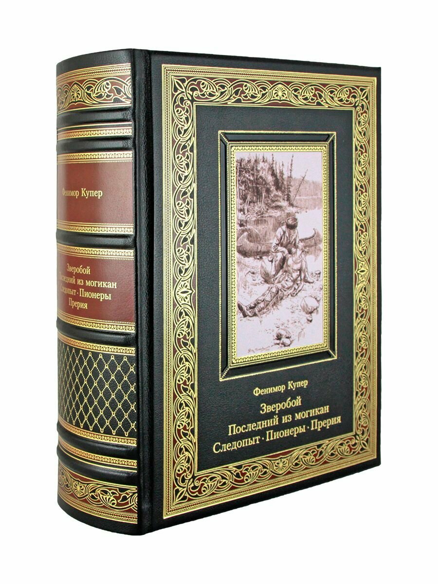 Зверобой. Последний из могикан. Следопыт. Пионеры. Прерия.