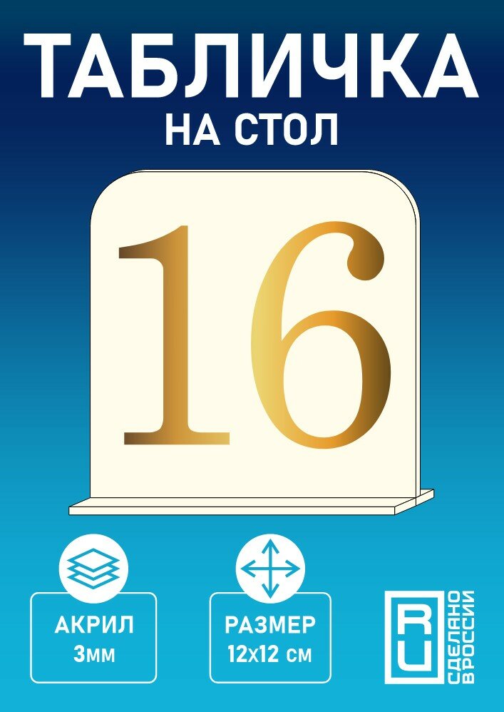 Табличка на стол с номером "16 " для кафе, ресторанов, баров /12х12 см , акрил молочный + золотой