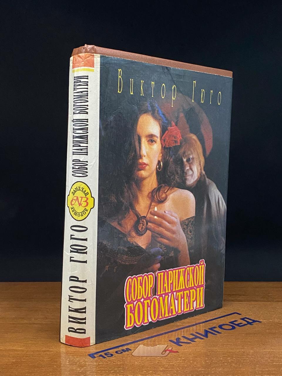 Книга. Собор Парижской Богоматери 1993 (2042541951203)