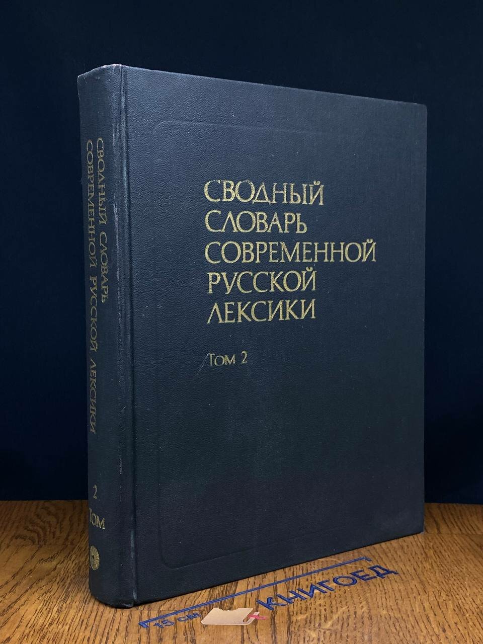 Книга. Сводный словарь современной русской лексики. Том 2 1991 (2042636210390)