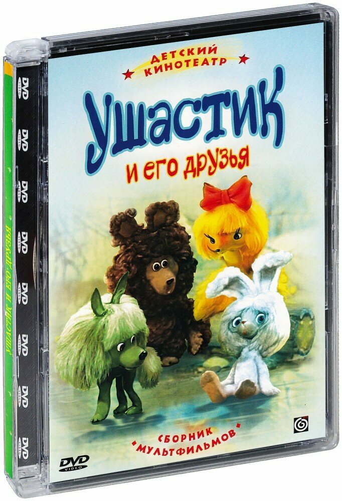 Ушастик и его друзья (DVD) (1982 год, ДВД диск, Super Jewel Case)