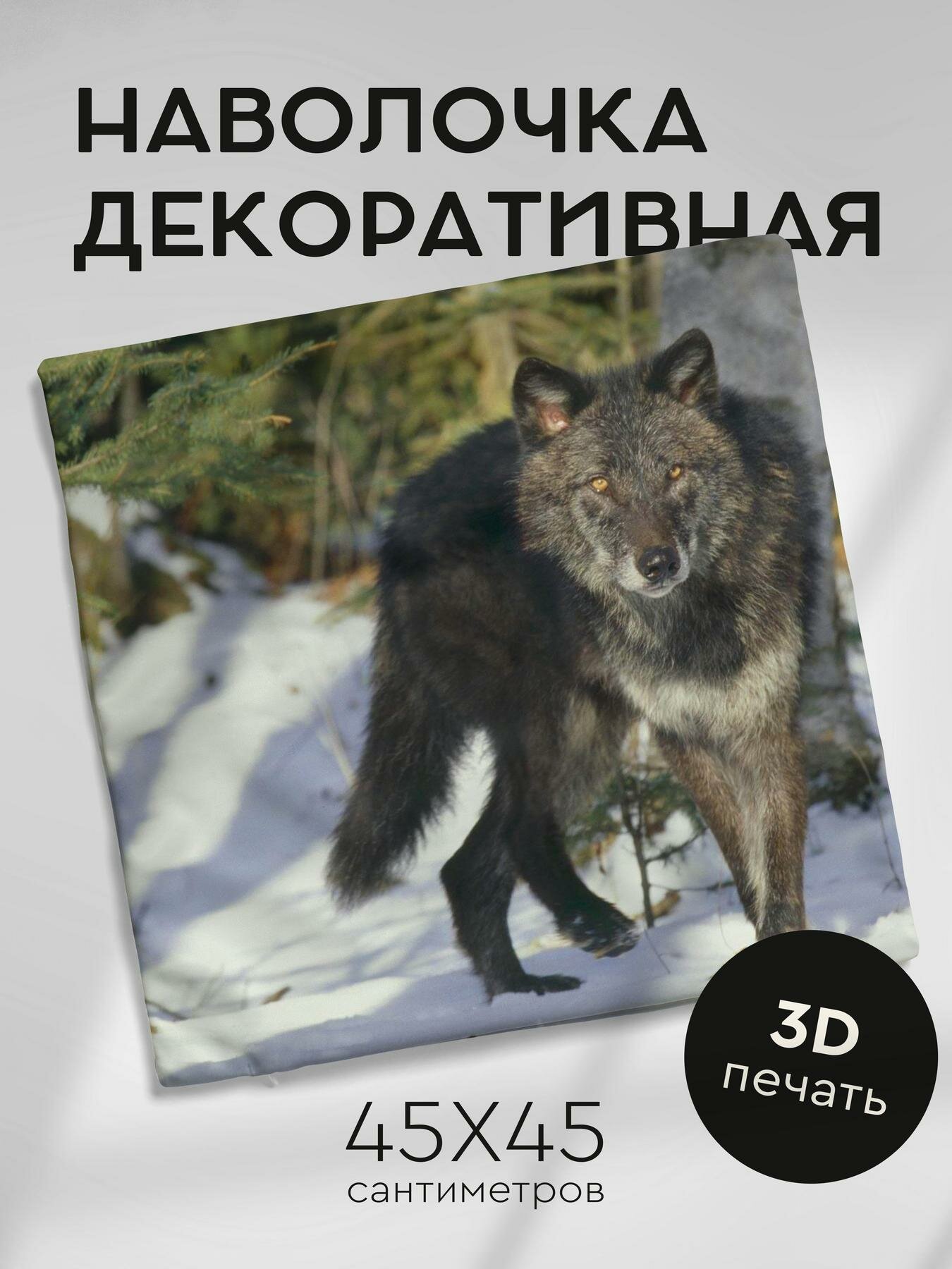 Наволочка декоративная, 45х45см / волк / снег / зима / трава
