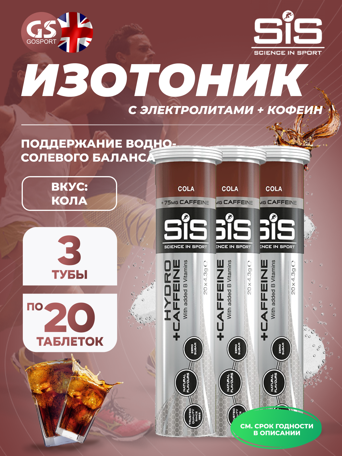 Изотоник SCIENCE IN SPORT (SiS) GO Hydro Tablet 20s CAFFEINE 3 x 20 таблеток, Кола