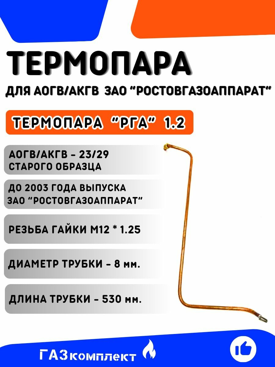 Термопара для газовых котлов ЗАО "ростовгазоппарат" АОГВ/АКГВ 23/29 старого образца до 2003 года выпуска /1.2/