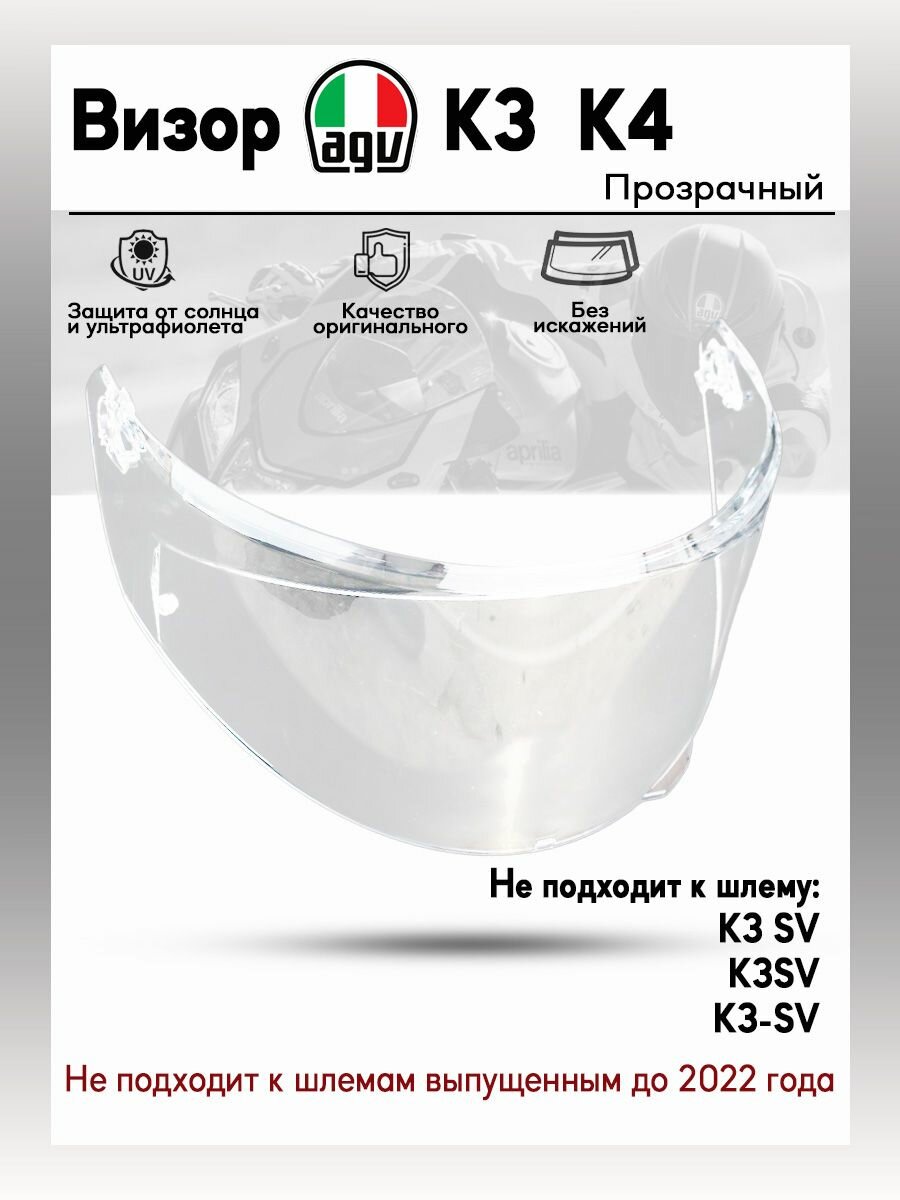 Визор к AGV . Для шлемов K3 K4 E2206