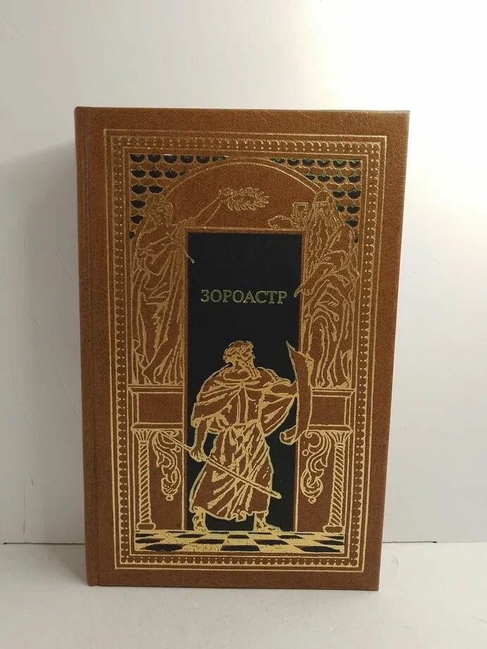 Зороастр
