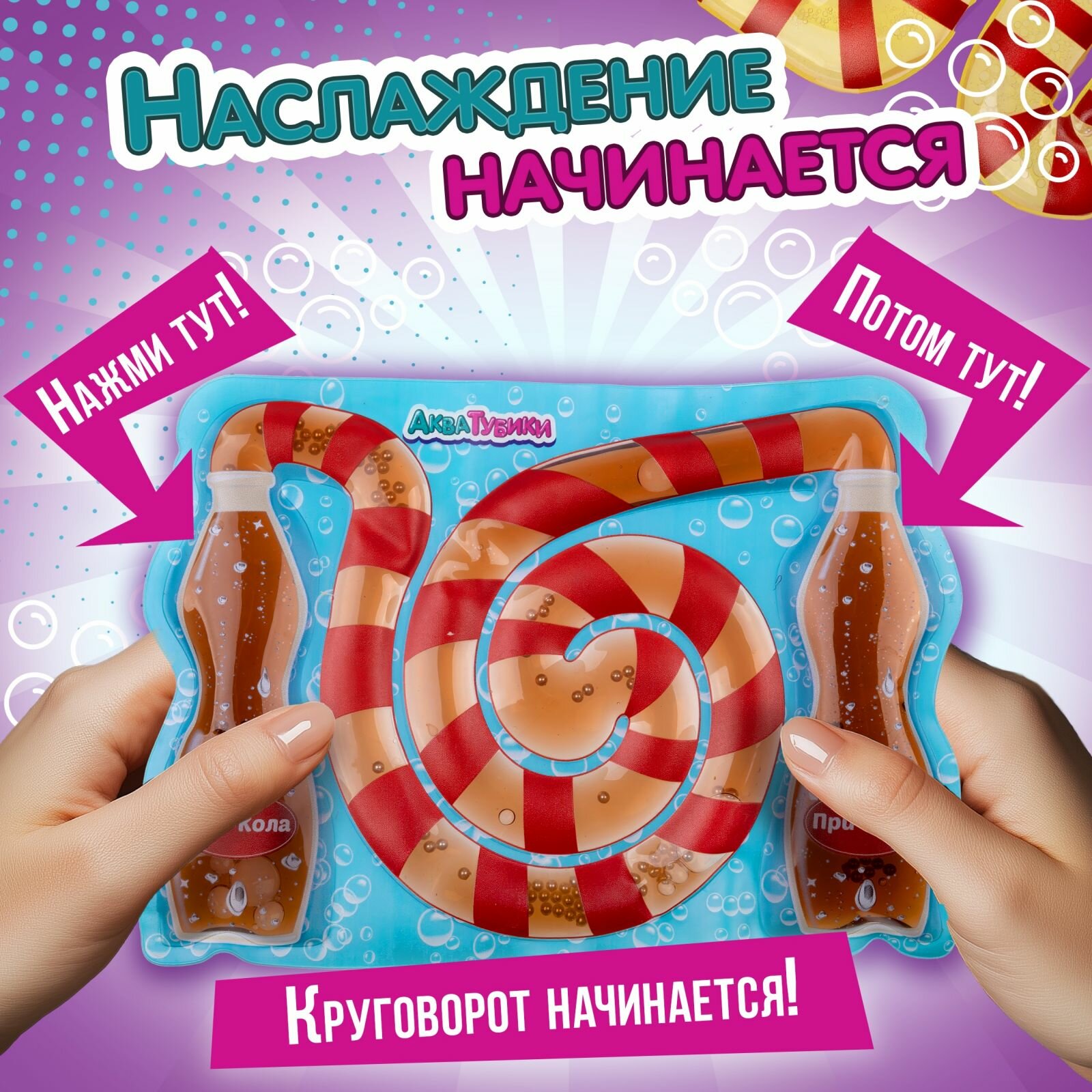 Игрушка-антистресс 1Toy "Акватубики", Газировка, При-кола, переливайка. (Т25795)
