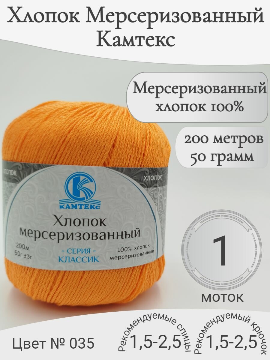 Пряжа Хлопок Мерсеризованный Камтекс цвет 035 оранжевый (1 моток)