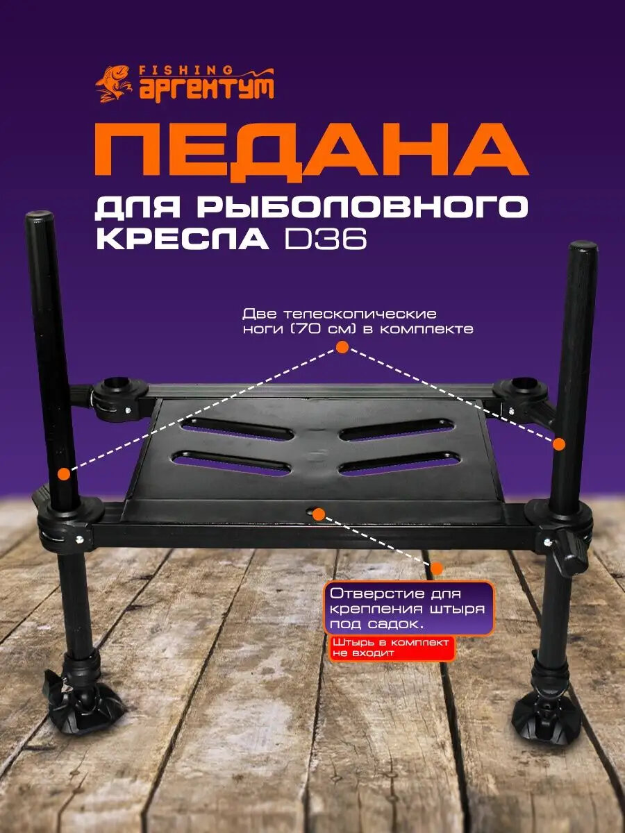 Педана Argentum Fishing D36, для рыболовных кресел, диаметр 36мм, телескопические ножки, черная
