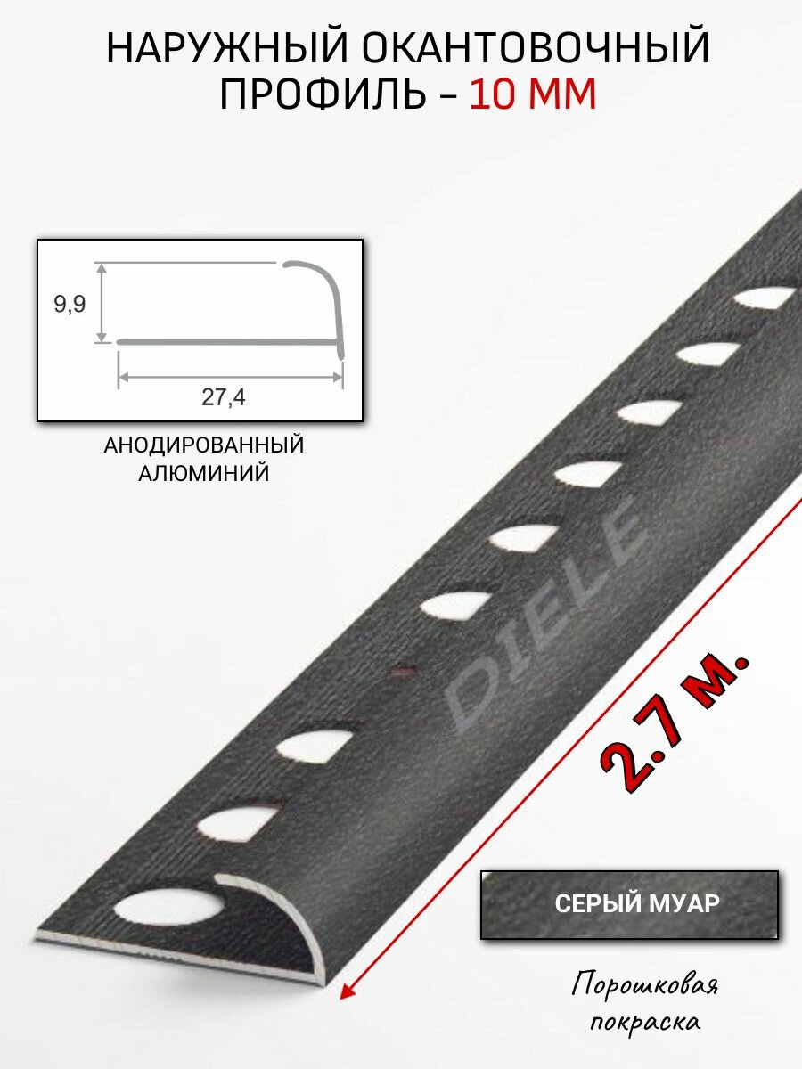 Алюминиевый окантовочный профиль для плитки наружный ПО-10мм серый муар 2,7м.
