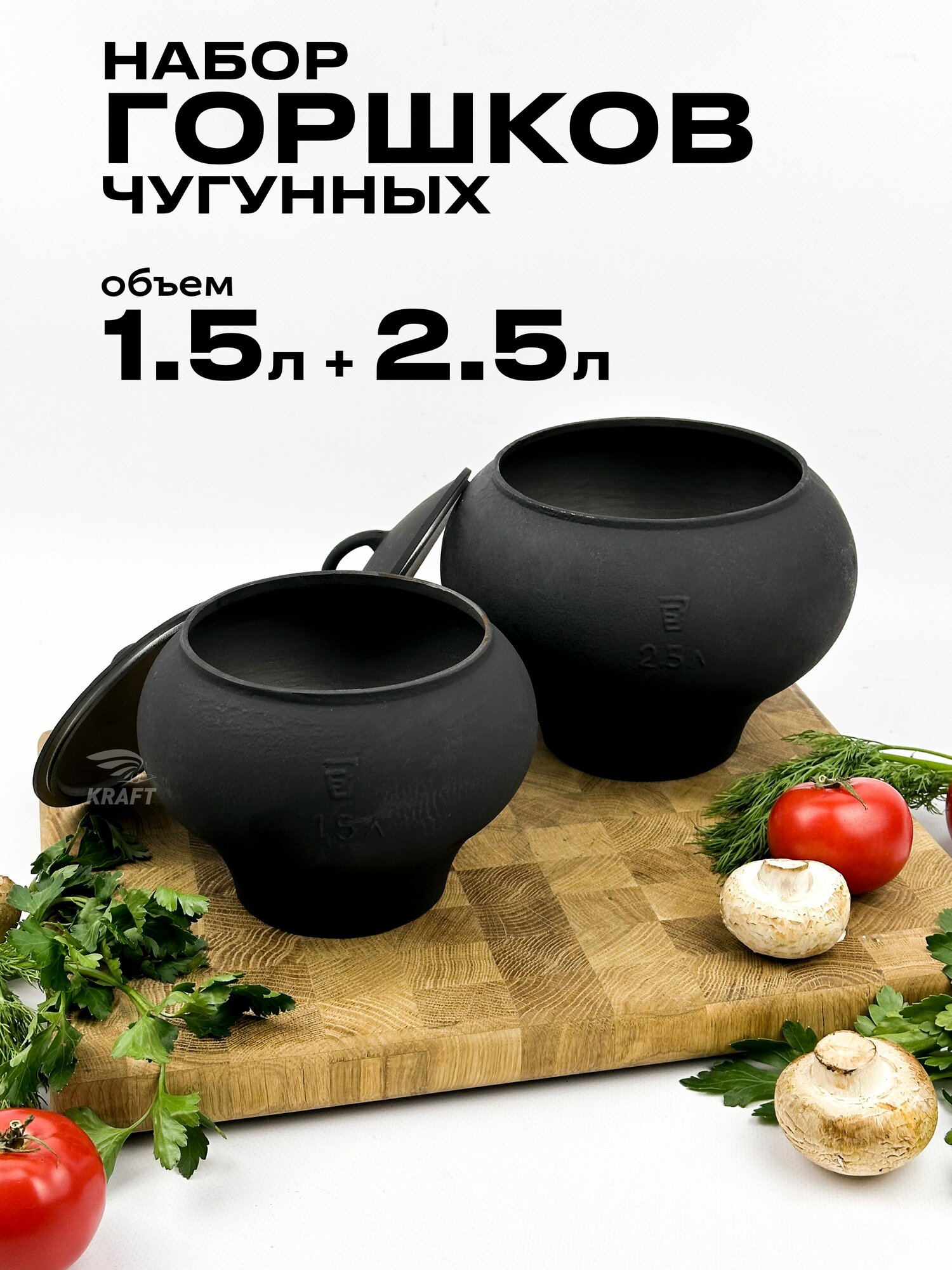 Комплект чугунных горшков 1.5 л и 2.5 л, чугунок с алюминиевой крышкой для костра, печи, духовки