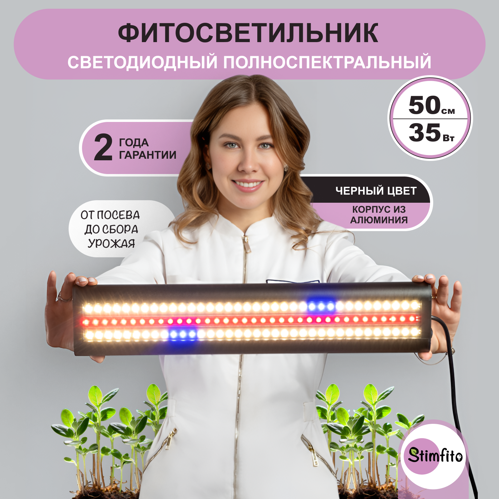 Фитолампа для растений, рассады, цветов StimFito 50 см профессиональная, полный спектр, черный
