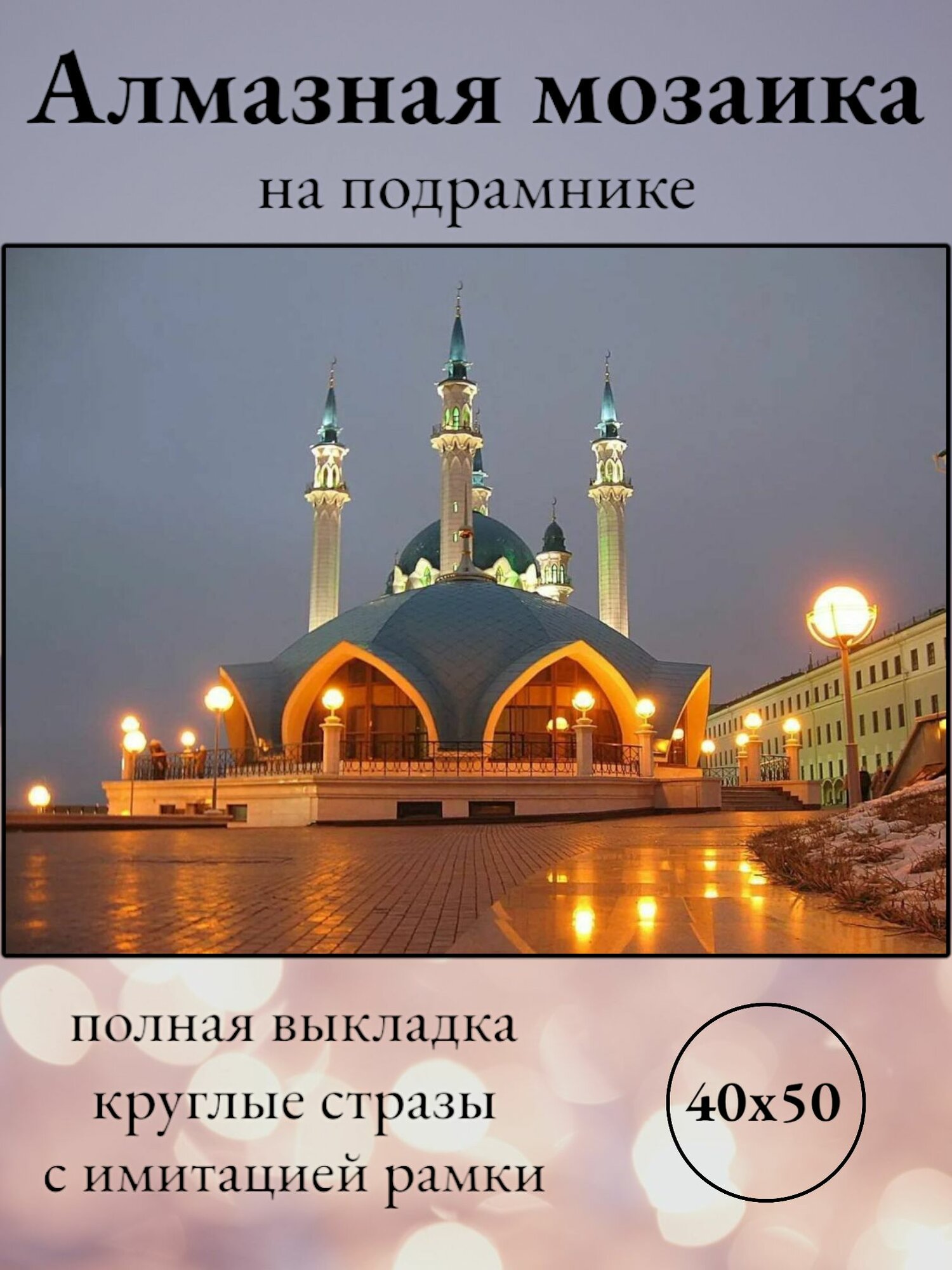 Алмазная мозаика, алмазная живопись на подрамнике 40х50 Картина стразами Мечеть Кул-Шариф. Уличные фонари