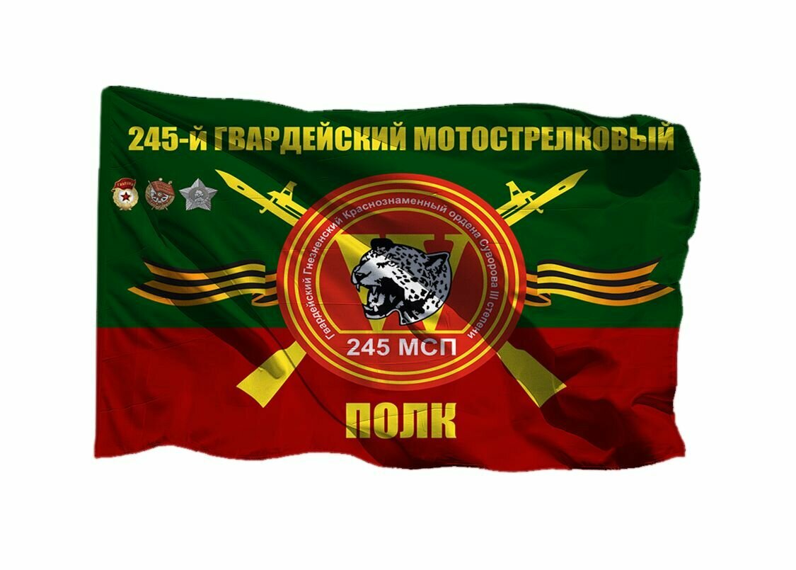 Флаг 245-й гвардейский мотострелковый полк 90х135 см на шёлке для ручного древка