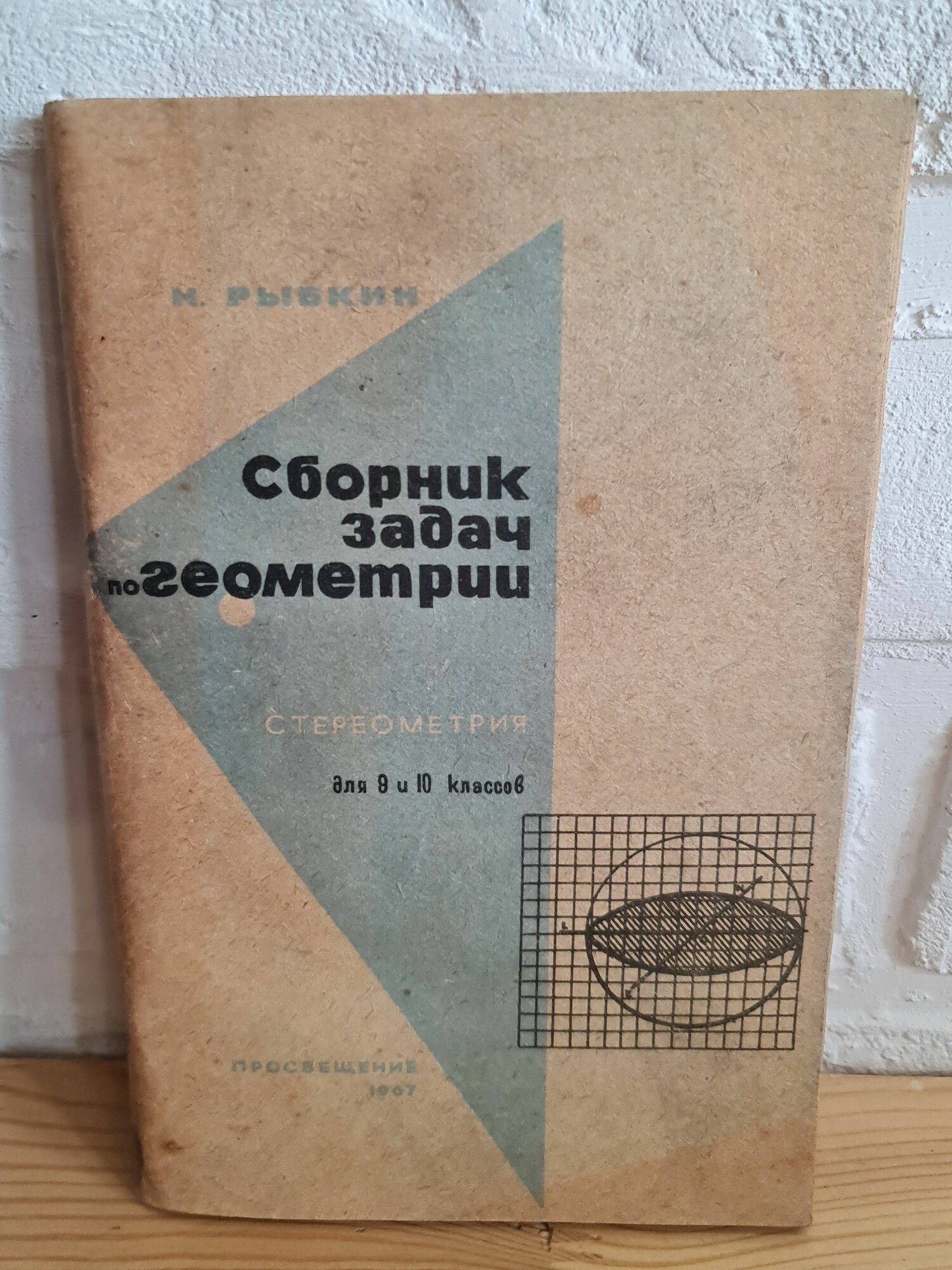 М. Рыбкин Сборник задач по геометрии, Стереометрия, редкий, для 9-10 классов средней школы, издание 1967 г.