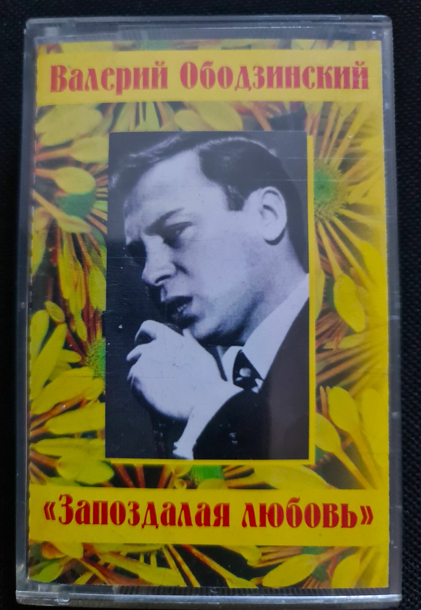 Редкая Винтажная Компакт-кассета (аудиокассета) Валерий Ободзинский "Запоздалая любовь", AVA Records, 1995 г.