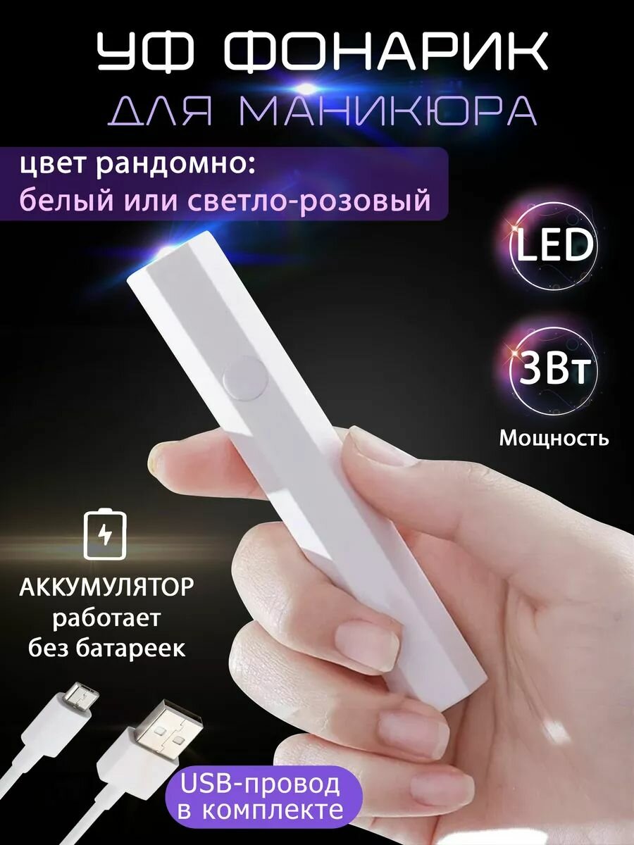 LED УФ Фонарик для маникюра аккумуляторный