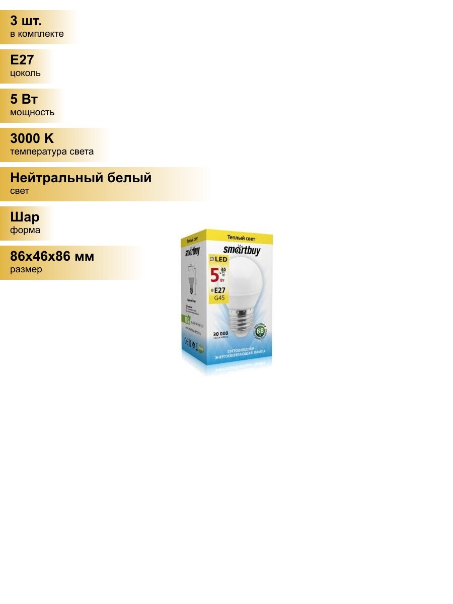 (3 шт.) Светодиодная лампочка Smartbuy шар G45 E27 5W(350lm) 3000K 2K матовая пластик SBL-G45-05-30K-E27 Нейтральный белый. Цоколь E27