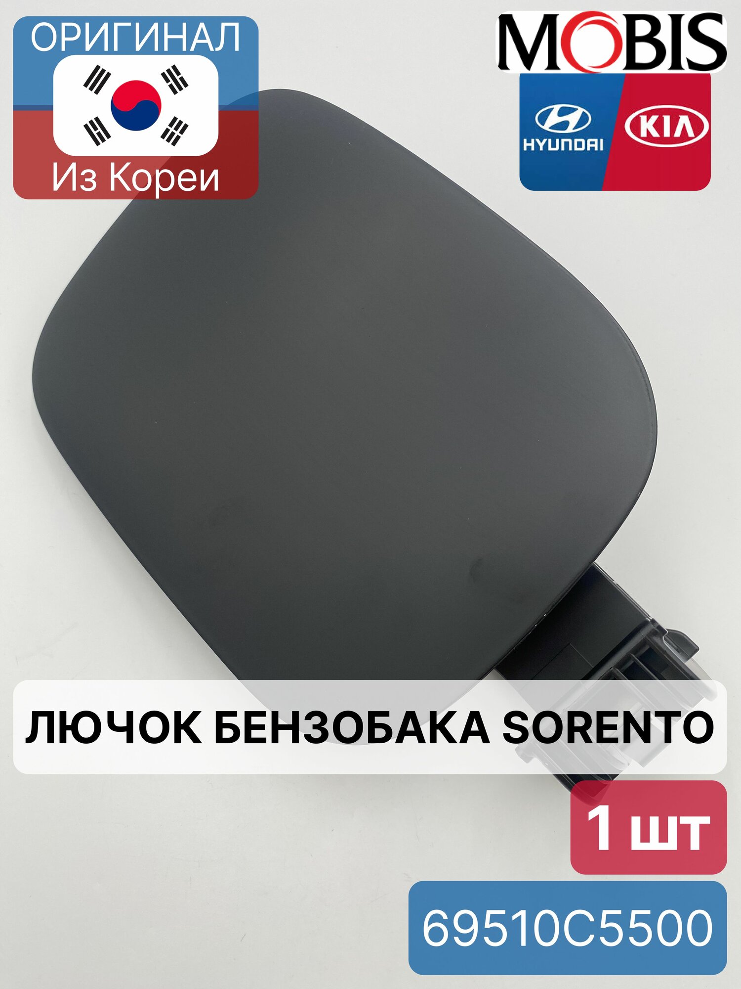Лючок бензобака Sorento Mobis 69510C5500 для Hyundai-KIA