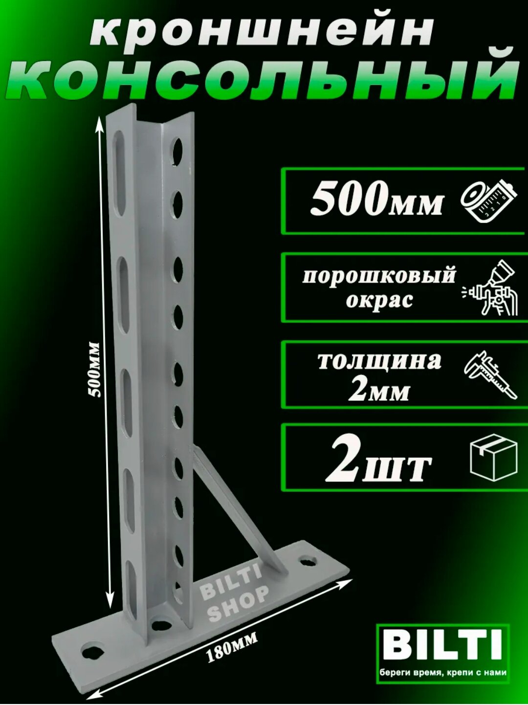 Кронштейн консольный с опорой 500х180