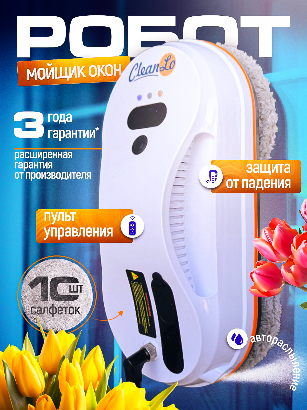 Робот мойщик окон CleanLo HCR-09 / робот мойщик окон с распылением