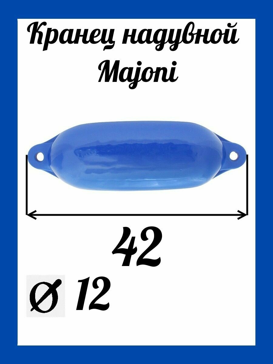 Кранец швартовый надувной "Korf" 12х42 синий. (10005516)