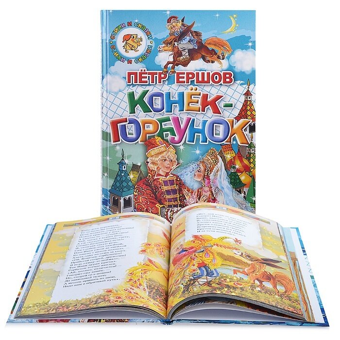 Книга Литур Конек-Горбунок, Ершов (978-5-9780-0511-0)