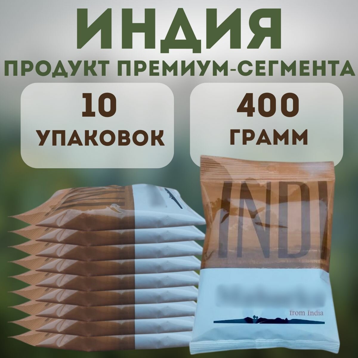Удобрение "Индия Как Раньше", органическое, для капусты, овощных, плодовых культур, 10 упаковок