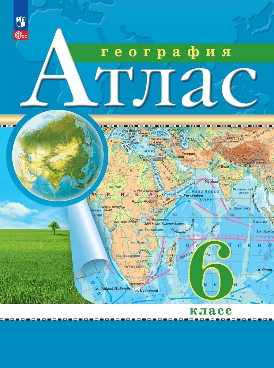 Атлас Просвещение Физическая география. Начальный курс. ФГОС. РГО. 6 класс. 2023 год