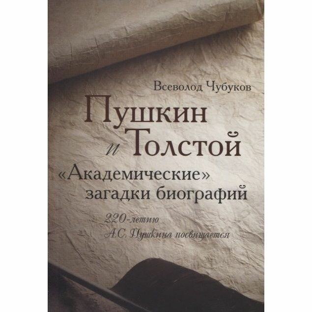 Книга Этерна Пушкин и Толстой. Академические загадки биографий. 2019 год, Чубуков В.