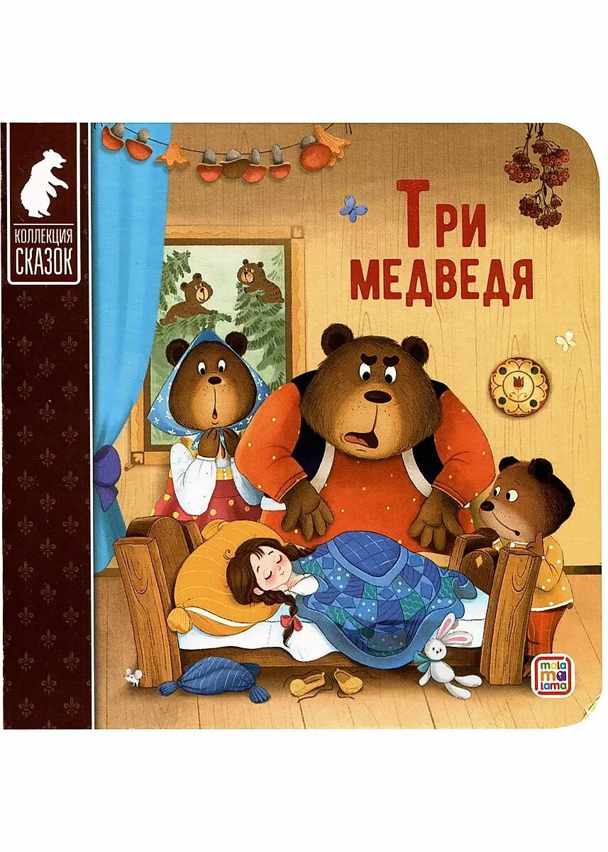 Книга Malamalama Коллекция сказок, Три медведя