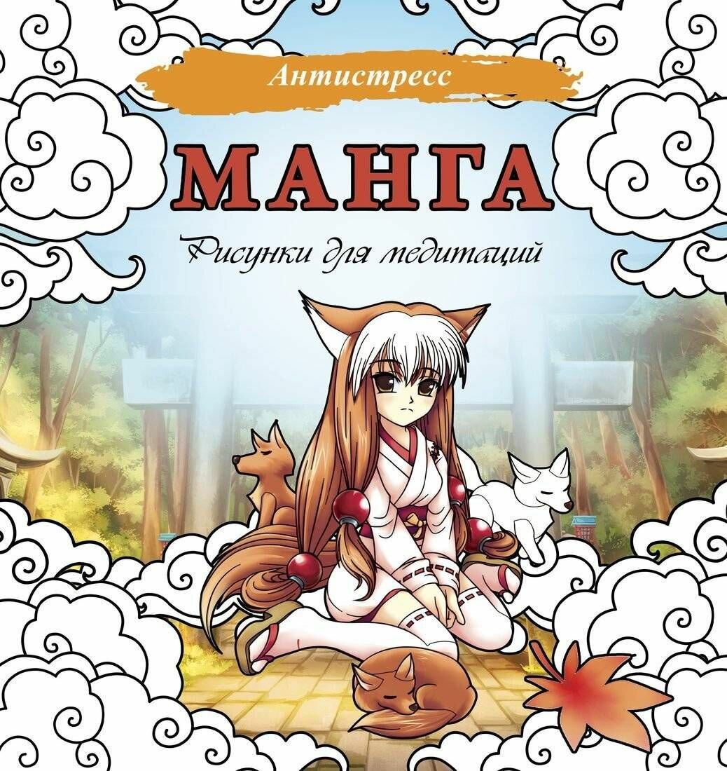 Антистресс-раскраска АСТ Манга. Рисунки для медитаций. 2023 год (3900-9)