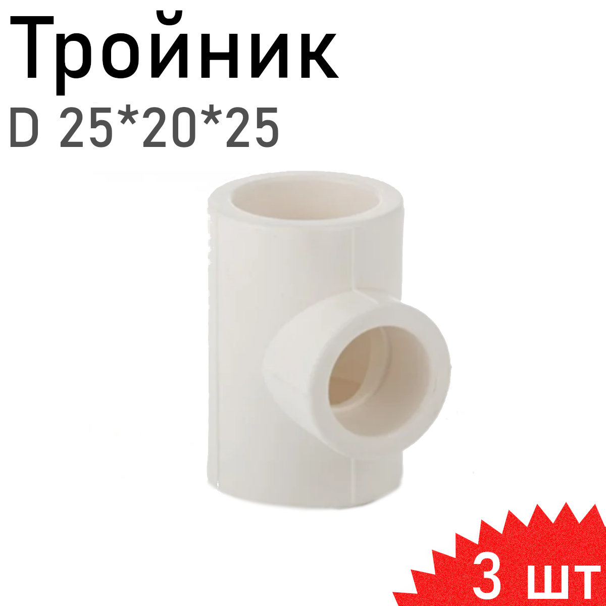 Тройник переходной полипропиленовый 25*20*25 PRO Valfex, 3 шт